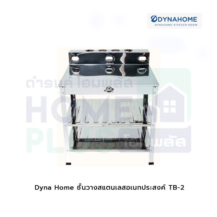Dyna Home ชั้นวางสแตนเลสอเนกประสงค์ TB-2 | Lazada.co.th
