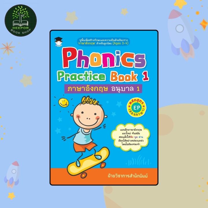 หนังสือเด็ก Phonics Practice Book 1 ภาษาอังกฤษ อนุบาล 1 หลักสูตร EP ...