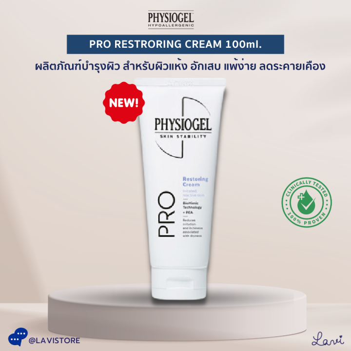 (ออกใบกำกับได้) Physiogel Pro Restoring Cream ครีมทาผิวแห้ง อักเสบ ผิว ...