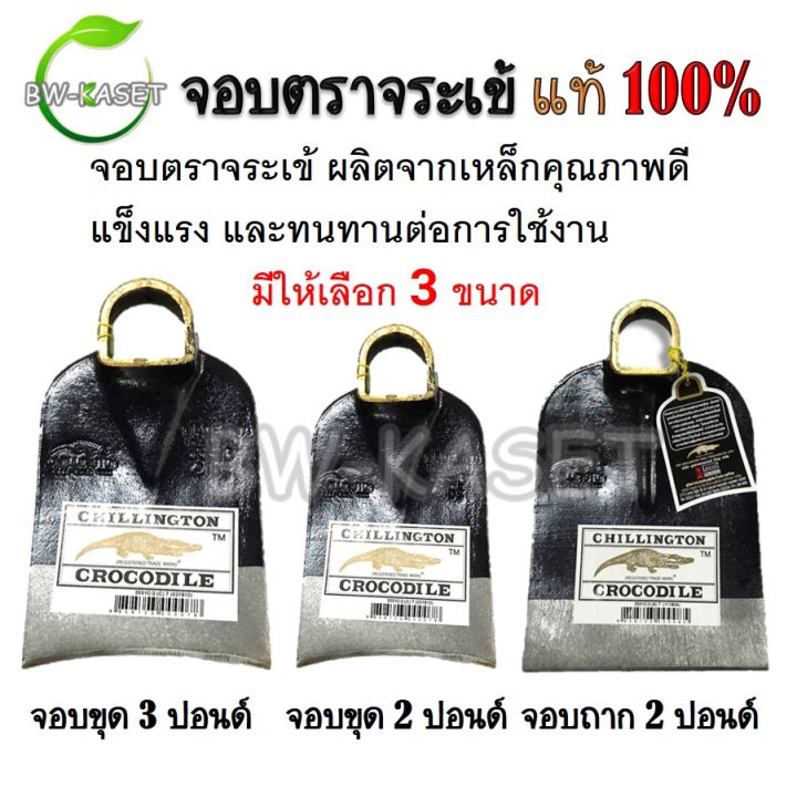 จอบ จอบตราจระเข้ทองของแท้ 100% CHILLINGTON CROCODILE จอบขุด จอบถาก 2 ...