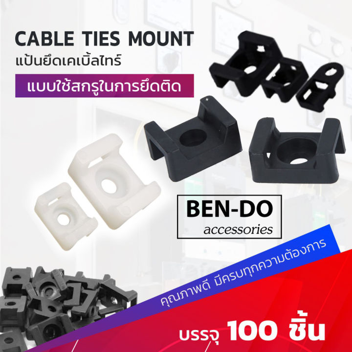 แป้นกาวยึดเคเบิ้ลไทร์แบบขันสกรู ยี่ห้อ BEN-DO (1 แพ็ค บรรจุ 100 ชิ้น ...