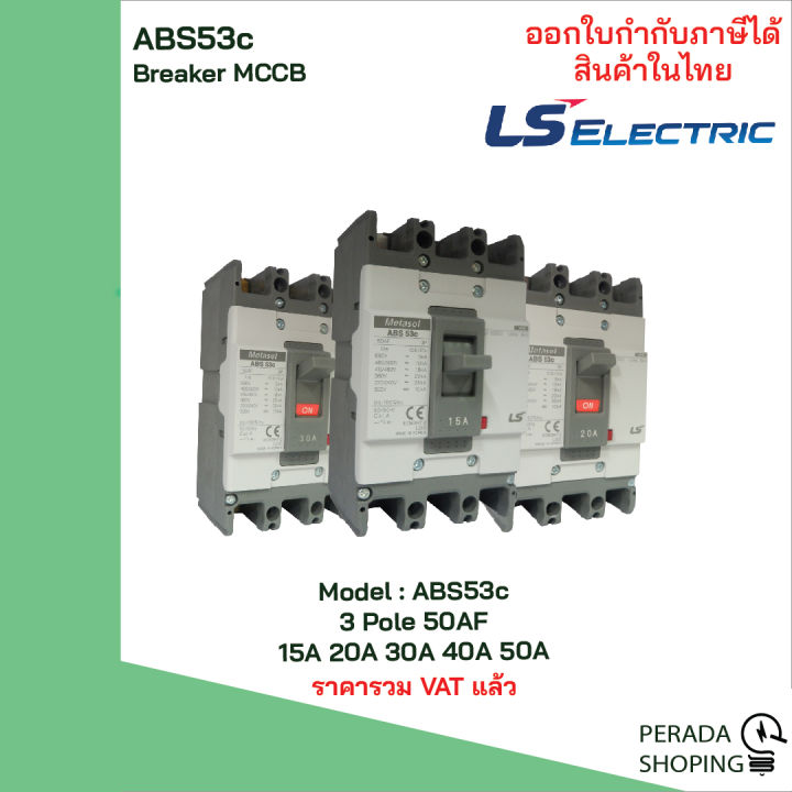 ABS53c 3 POLE LS Electric เบรคเกอร์ MCCB เมนเบรกเกอร์ | Lazada.co.th