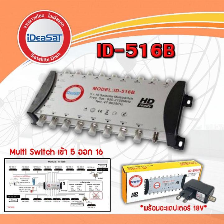 มัลติสวิตช์ iDeaSat Multi Switch ID-516B (เข้า5ออก16) WIS ASIA | Lazada ...