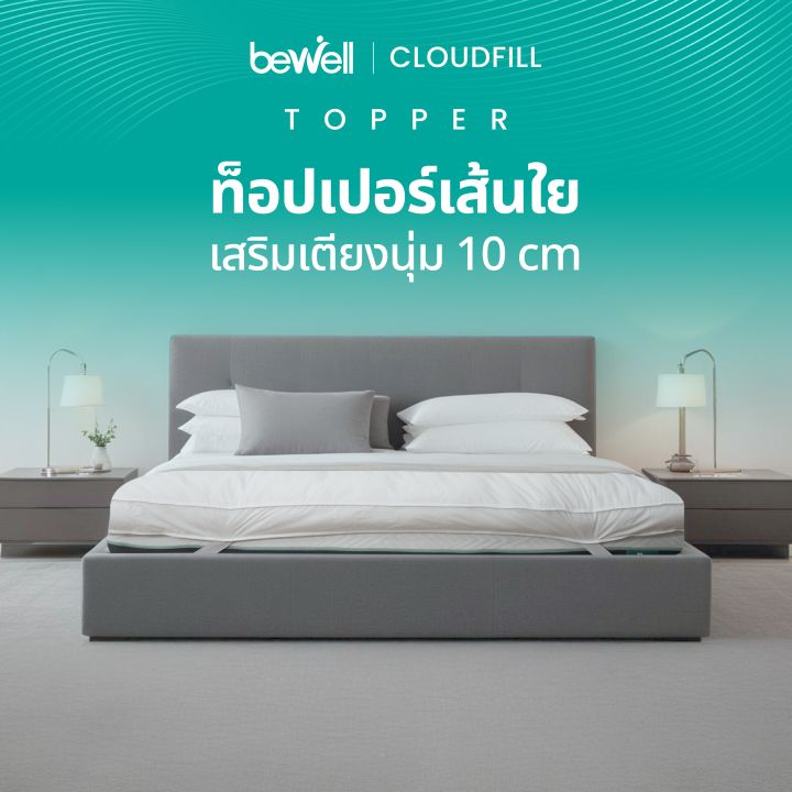 [สามารถออก E-Taxได้] Bewell ClouldFill Topper ท็อปเปอร์เส้นใยเพื่อสุขภาพ นุ่มสบาย ลดการปวดหลัง ...