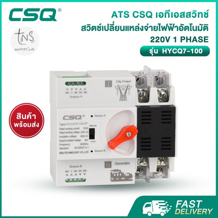 ATS : เอทีเอสสวิทช์ CSQ สวิตช์เปลี่ยนแหล่งจ่ายไฟฟ้าอัตโนมัติ (CSQ ...