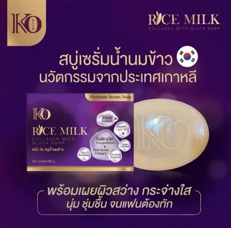KO Rich Rice Milk สบู่เซรั่มน้ำนมข้าว สบู่ล้างหน้า ผิวหน้าสว่าง กระจ่าง ...