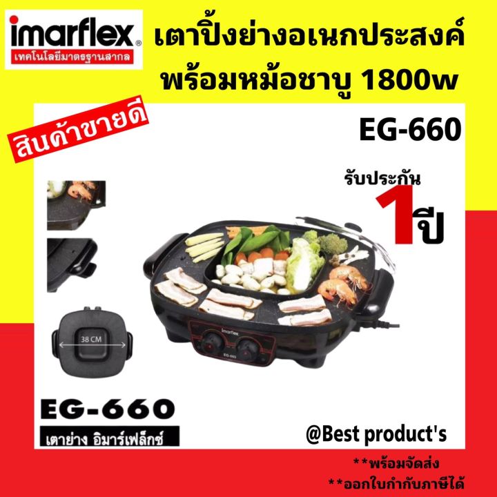IMARFLEX เตาปิ้งย่างอเนกประสงค์ BBQ รุ่น EG-660 ตัวเตาย่างเคลือบ Non-Stick อาหารไม่ติด ทำความ ...