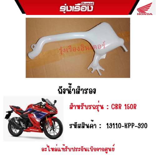 ถังน้ำสำรอง สำหรับรถรุ่น CBR150R รหัสสินค้า 19110-KPP-930 อะไหล่แท้รับ ...