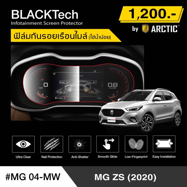 MG ZS (2020) (MG04-MW) ฟิล์มกันรอยเรือนไมล์รถยนต์ - by ARCTIC (รุ่นใช้น้ำน้อย) | Lazada.co.th