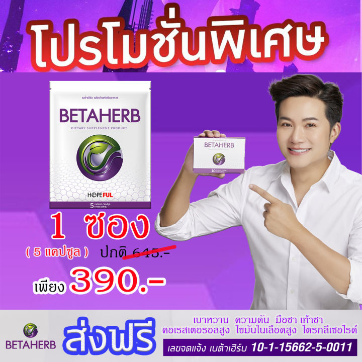 🚚ส่งฟรีBetaherb เบต้าเฮิร์บ🎁 1ซอง (5แคปซูล) ดูแลเรื่องเบาหวาน นํ้าตาลในเลือด ความดัน | Lazada.co.th