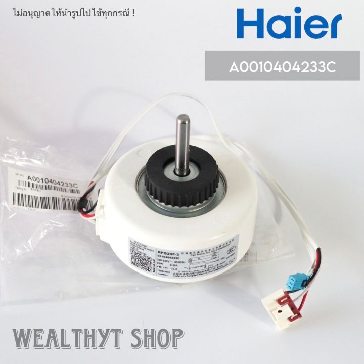 Haier A0010404233C มอเตอร์แอร์ มอเตอร์แอร์ไฮเออร์ มอเตอร์คอยล์เย็น แอร์ ...