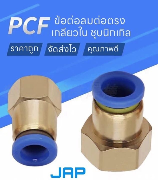 JAP MPCF FITTING ข้อต่อลม ข้อต่อตรงเกลียวใน ข้อต่อลม 6mm สินค้าพร้อมส่ง ...