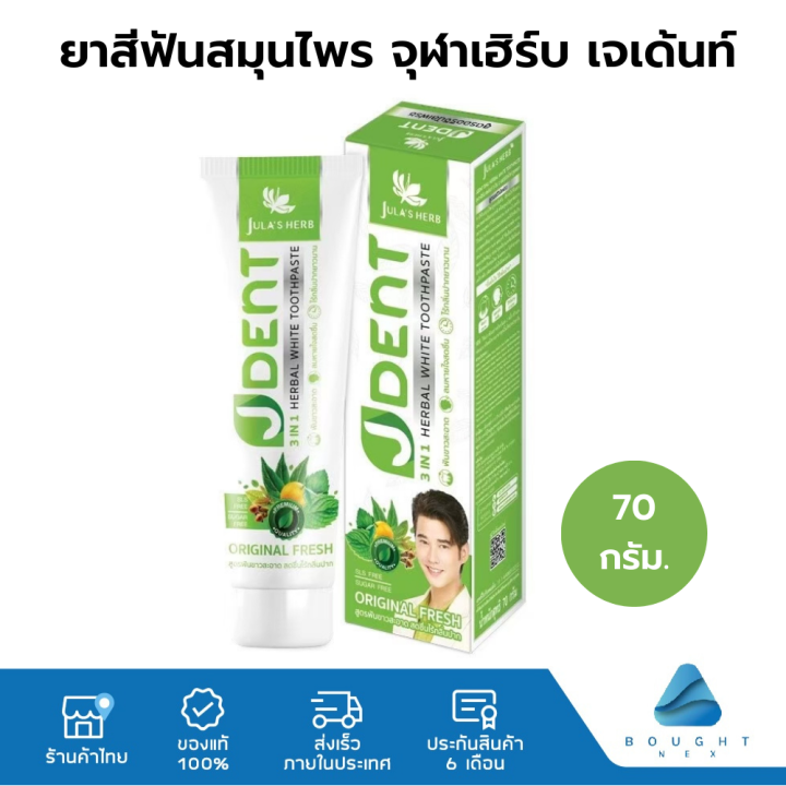 Jula's herb JDent 3IN1 ยาสีฟันสมุนไพรเจเด้นท์ ยาสีฟันสมุนไพร จุฬาเฮิร์บ ...