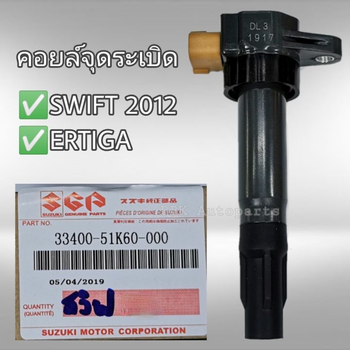 คอยล์จุดระเบิด ซูซูกิ สวิฟท์1.2 เออติก้า แท้ 33400-51K60-000 SWIFT ...