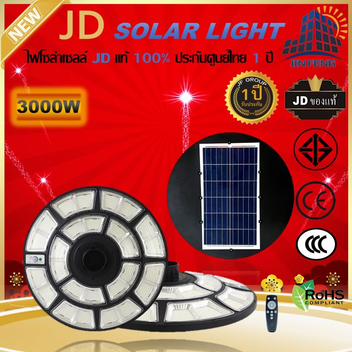 JD UFO-HWX SOLAR LIGHT รุ่นใหม่ 3000W ไฟถนน พลังงานแสงอาทิตย์ ไฟถนน โคมไฟสนาม JD โคมไฟโซล่าเซลล์ ...