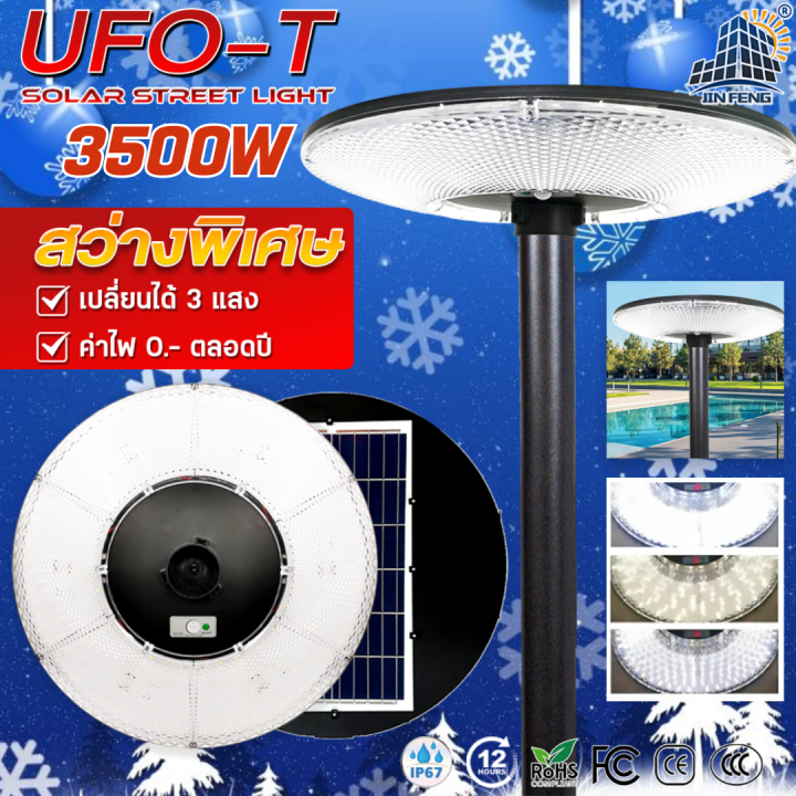 JD-UFO ไฟสนามเปลี่ยนสีได้3สี Solar light ไฟ โซล่าเซล 2000w โคมไฟโซล่าเซล พร้อมรีโมท รับประกัน 3 ...