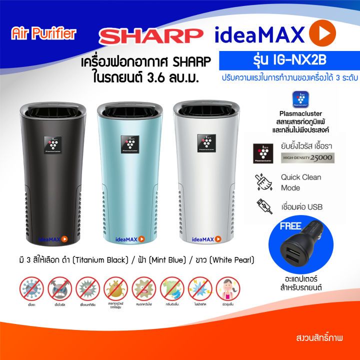 ส่งด่วน Sharp เครื่องฟอกอากาศในรถยนต์ พลาสม่าคลัสเตอร์ รุ่น IG-NX2B ขนาดพื้นที่ 3.6 ตรม รับ ...
