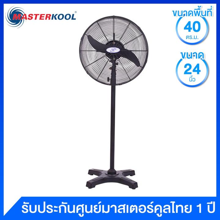 Masterkool พัดลมอุตสาหกรรมแบบตั้งพื้น ขนาด 24 นิ้ว รุ่น CTS-24 | Lazada.co.th
