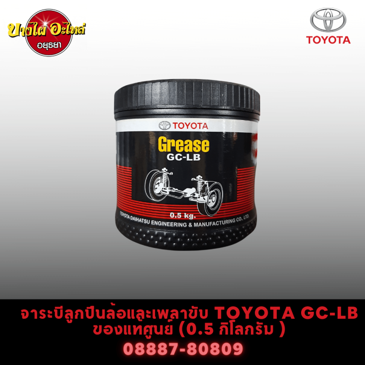 จารบี TOYOTA ลูกปืนล้อและเพลาขับ TOYOTA GC-LB (0.5 กิโลกรัม) ของแท้ ...