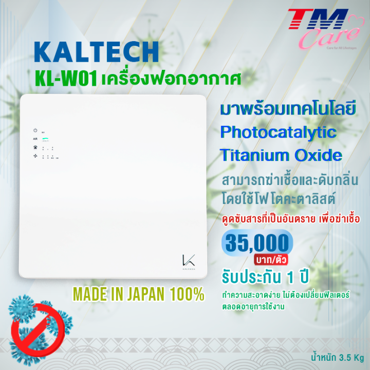 เครื่องฟอกอากาศ Kaltech มาพร้อมกับเทคโนโลยี Photocatalytic Titanium Oxide | Lazada.co.th