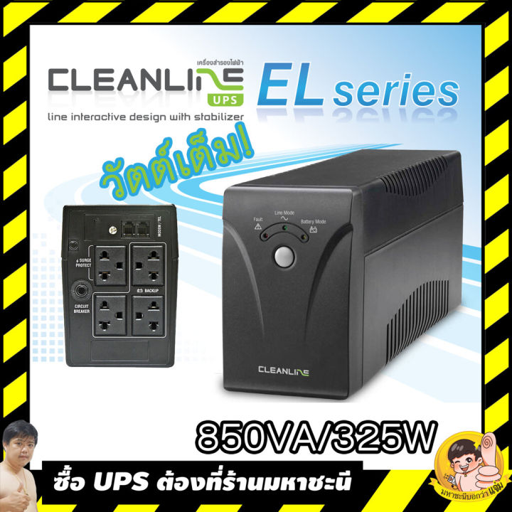 เครื่องสำรองไฟ(UPS) CLEANLINE EL-850W 850VA/325W | Lazada.co.th