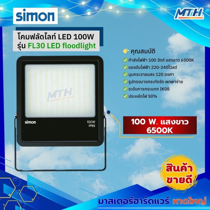 SIMON โคมฟลัดไลท์ LED 100W รุ่น FL30 LED floodlight แสงขาว 6500K ...