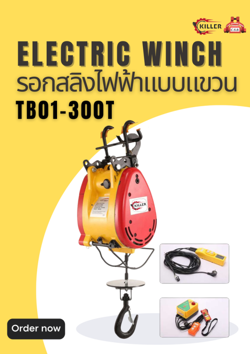 รอกสลิงไฟฟ้าแบบแขวน Electric Winch TB01-300T 300Kg | Lazada.co.th