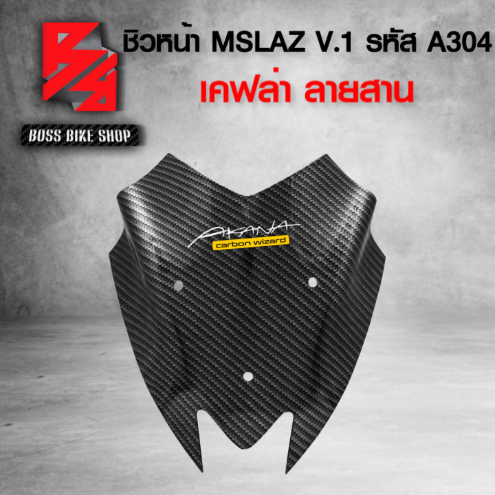 ชิวหน้า MSLAZ [รหัสA304] V.1 เคฟล่าสาน 5D ฟรี สติกเกอร์ AK 1 ใบ อะไหล่ ...