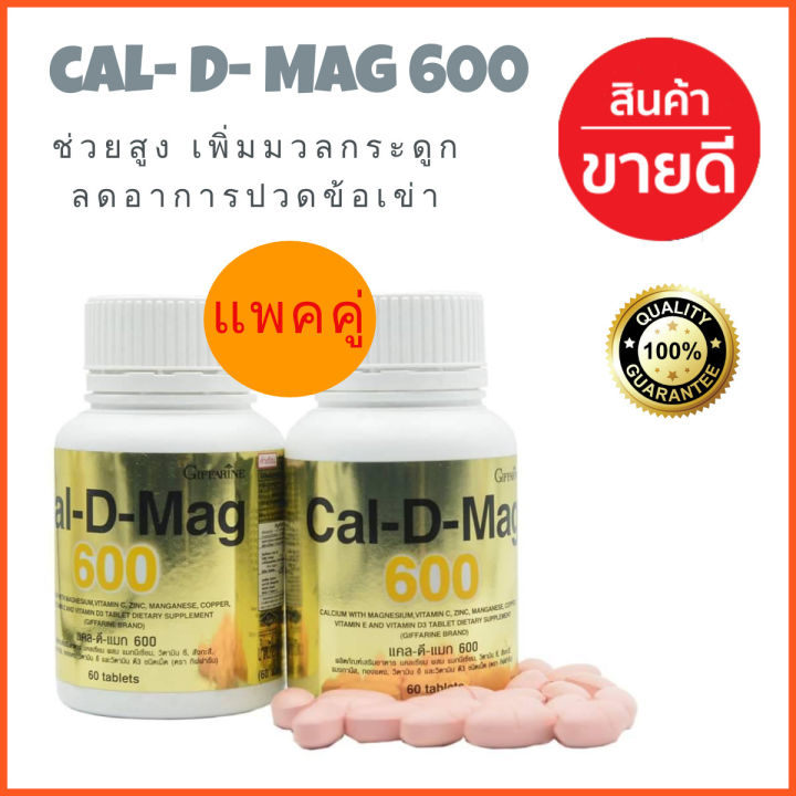 แคลเซียม (แพค2กระปุก) บำรุงกระดูก แคลดีแมก 600 Cal-D-Mag 600 แคลเซี่ยม ...