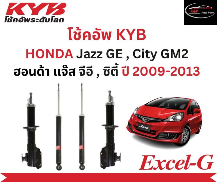 โช้คอัพคายาบา KYB Excel-G รถยนต์รุ่น HONDA Jazz GE , City GM2 ฮอนด้า แจ๊ส จีอี , ﻿ซิตี้ ปี 2009 ...
