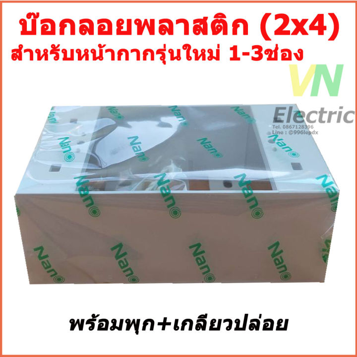 บ๊อกลอยพลาสติก ขนาด 2x4 ใช้กับหน้ากาก 1-3 ช่อง ยี้ห้อ Nano (มีตัวเลือกให้ถึง 50 ใบ) (ราคารวม VAT ...