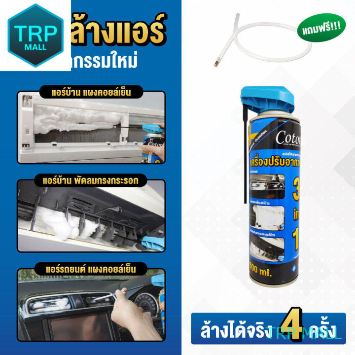 🚚 [จัดส่งเร็ว] โฟมล้างแอร์ Cotora 3IN1 นวัตกรรมใหม่ 500 มล. !! ฟรี ท่อสายยางล้างแอร์รถยนต์ TRP ...