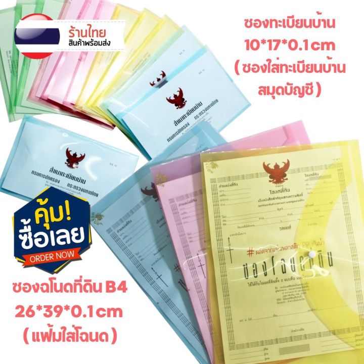 แฟ้มกระดุม เอกสารราชการ ซองใส่โฉนดที่ดิน B4 ซองใส่ทะเบียนบ้าน สมุด ...