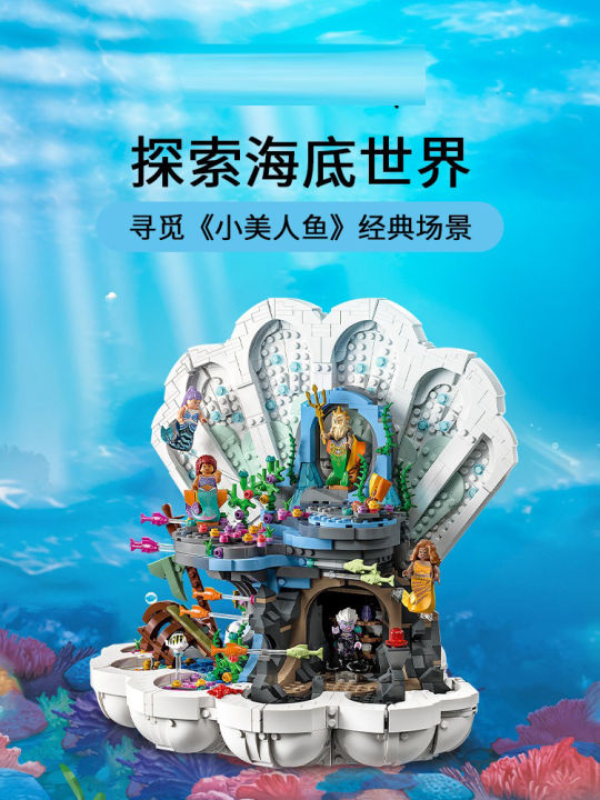 Lego Building Block 43225 Disney Ariel Palace Little Mermaid Shell ...