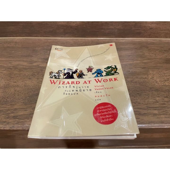 Wizard at Work ภารกิจวุ่นวายกับเทพนิยายร้อยแปด ... Vivian Vande Velde ...