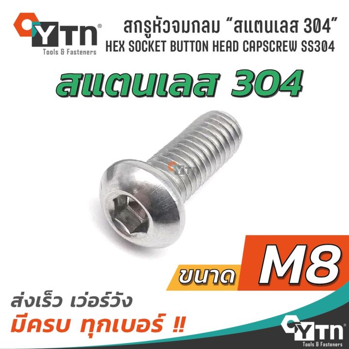 น็อต สกรูหัวจมกลม หกเหลี่ยม "สแตนเลส 304" (Hex button head cap screw ...