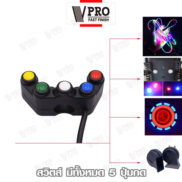 VPRO VS007 สวิตส์ เปิด-ปิด LED พร้อมปุ่มกด 5ปุ่ม มอเตอร์ไซค์ 12V 1ชิ้น ...