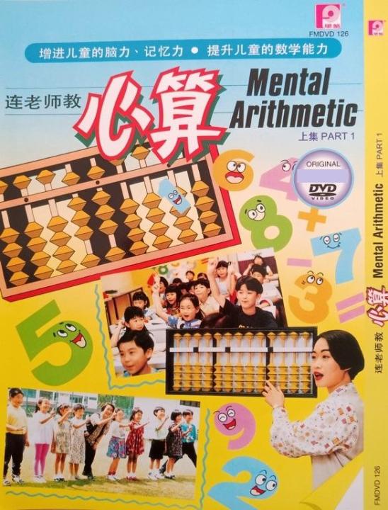 Mental Arithmetic Mental Calculation 心算 Part 1 上集 DVD Children ...