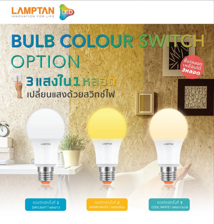 Lamptan หลอดไฟ LED 3แสง 3สี Colour Switch ปรับได้ 3 แสง ใน 1 หลอด 9W ...