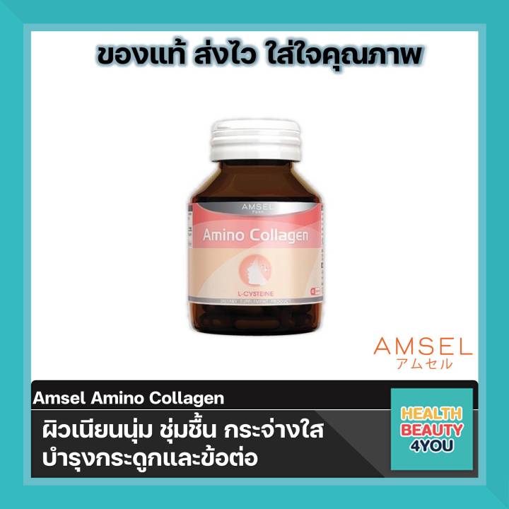 Amsel Collagen Capsule แอมเซล อมิโนคอลลาเจน (แอมเซล คอลลาเจน แคปซูล) 40 ...
