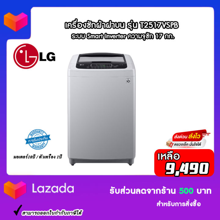 เครื่องซักผ้าฝาบน LG รุ่น T2517VSPB ระบบ Smart Inverter ความจุซัก 17 kg ...