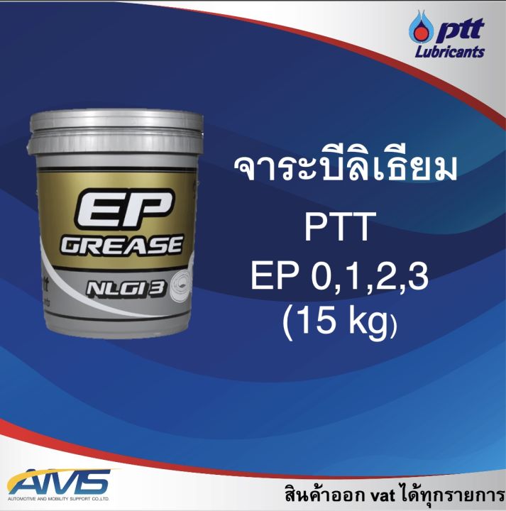 จาระบี EP0 , EP2 , EP3, Li-Plex#3 ปตท ขนาด 15 กิโลกรัม จารบี PTT ทนความ ...
