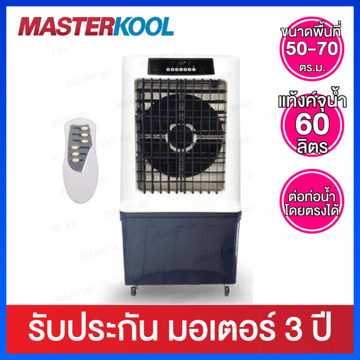 Masterkool พัดลมไอเย็น ครอบคลุมพื้นที่ 50-70 ตร.ม. พร้อมรีโมทคอนโทรล รุ่น MIK-45EX (มีท่อต่อน้ำ ...