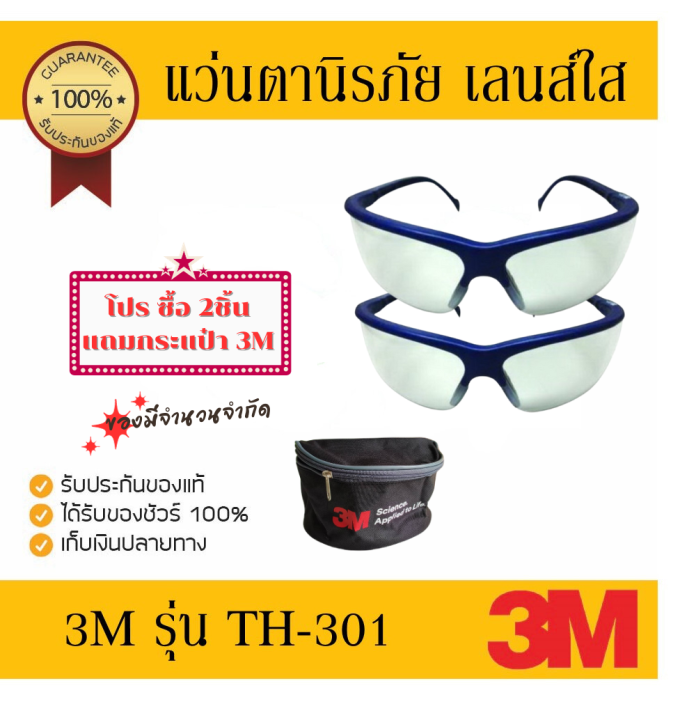 แว่นตาเซฟตี้ 3M รุ่น TH-301 เลนส์ใส กรอบแว่นสีฟ้า เคลือบสารป้องกันเกิด ...