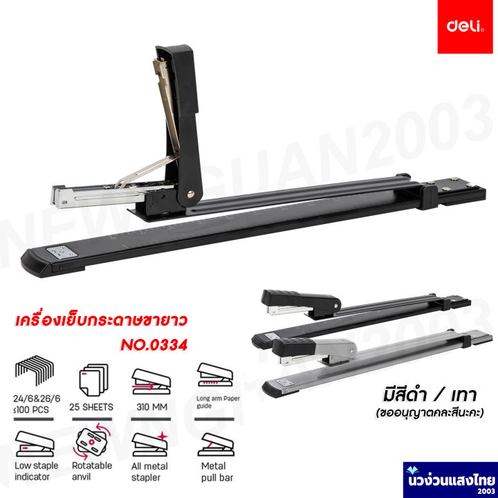 Deli เครื่องเย็บกระดาษขายาว เครื่องเย็บสมุด Pro stapler เครื่องเย็บมุง ...