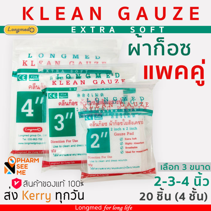 ผ้าก๊อซ klean gauze คลีนก๊อซ ใยสังเคราะห์ แพ็คคู่ 4x4 นิ้ว 3x3 นิ้ว 2x2 นิ้ว อ่อนนุ่ม เกรดพิเศษ ...