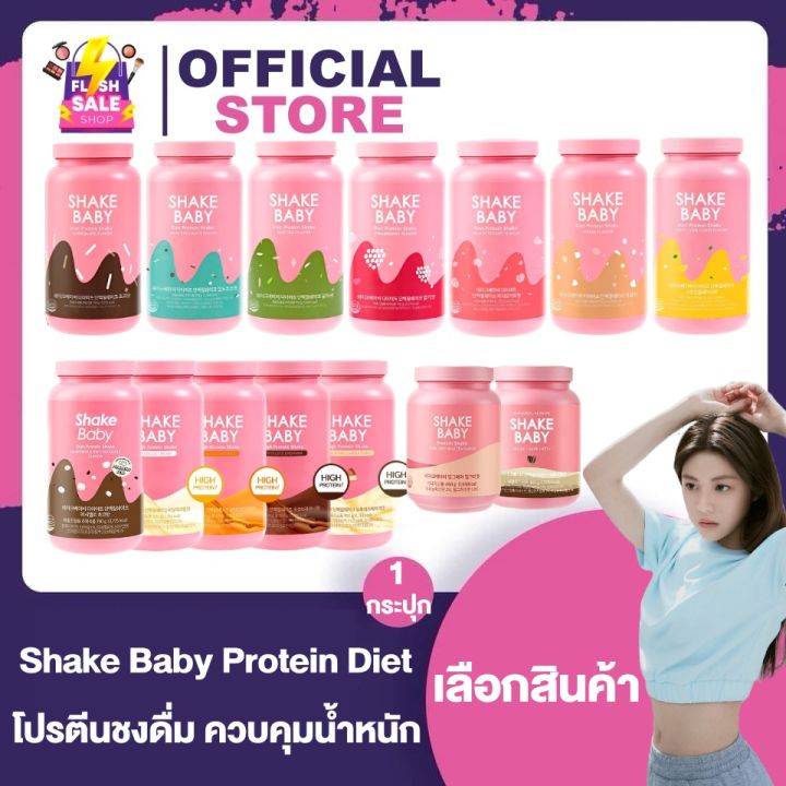 Shake Baby Protein Shake เชคเบบี้ โปรตีนเชค [มีให้เลือก 14 รสชาติ] [480 ...
