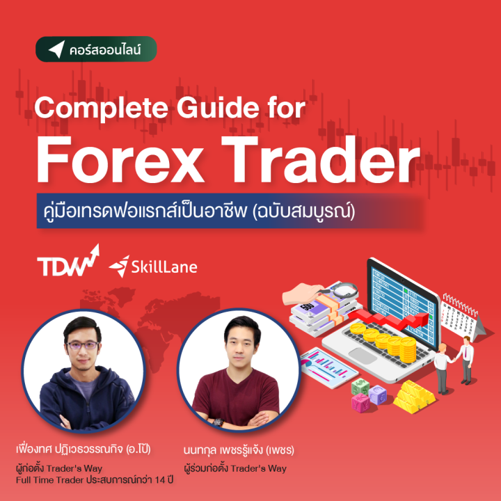 Complete Guide for Forex Trader คู่มือเทรดฟอแรกส์เป็นอาชีพ (ฉบับสมบูรณ์) | คอร์สออนไลน์ ...