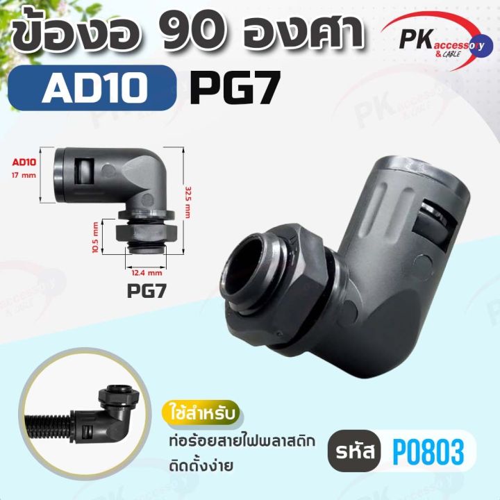 ข้อต่อท่อกระดูกงู 90องศา ท่อลูกฟูก ท่อflex AD10-54.5 แบบ PG ราคาต่อชิ้น ...