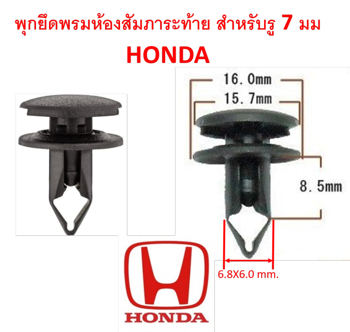 SKU-A300(เลือกจำนวนก่อนสั่ง) พุกยึดพรมห้องสัมภาระท้าย HONDA สำหรับรูพุก ...